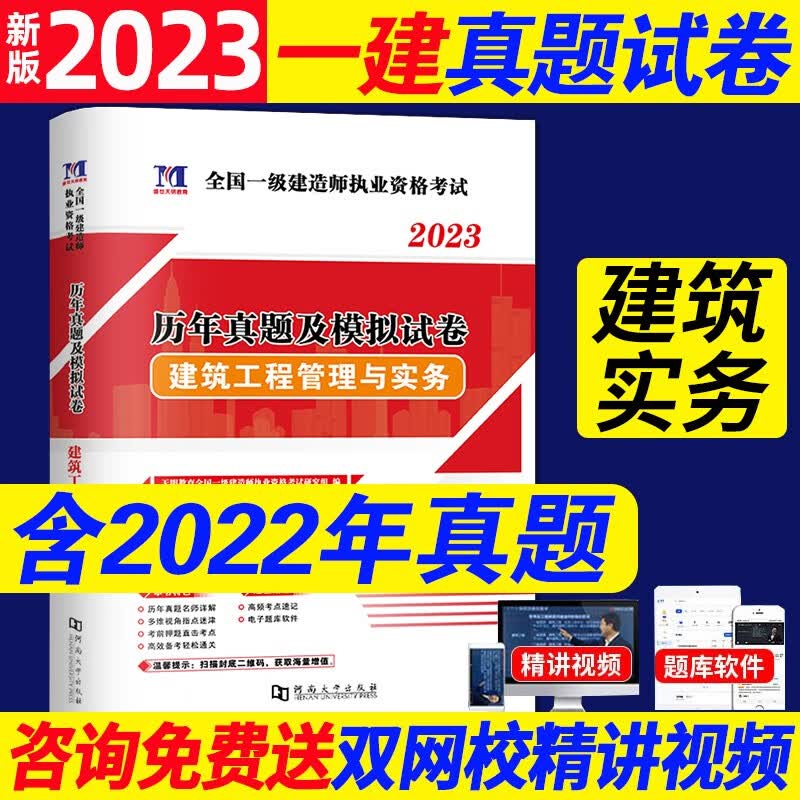 2023年一级建造师历年真题试卷押题卷配套一建2022市政实物专业教材习题集复习题集练习题题库模拟题22版增项单本卷子 建筑实务 历年真题试卷】专业自选