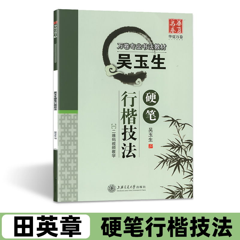 万卷书法教材 吴玉生硬笔行楷技法 钢笔字帖 中国书法理论教程教材