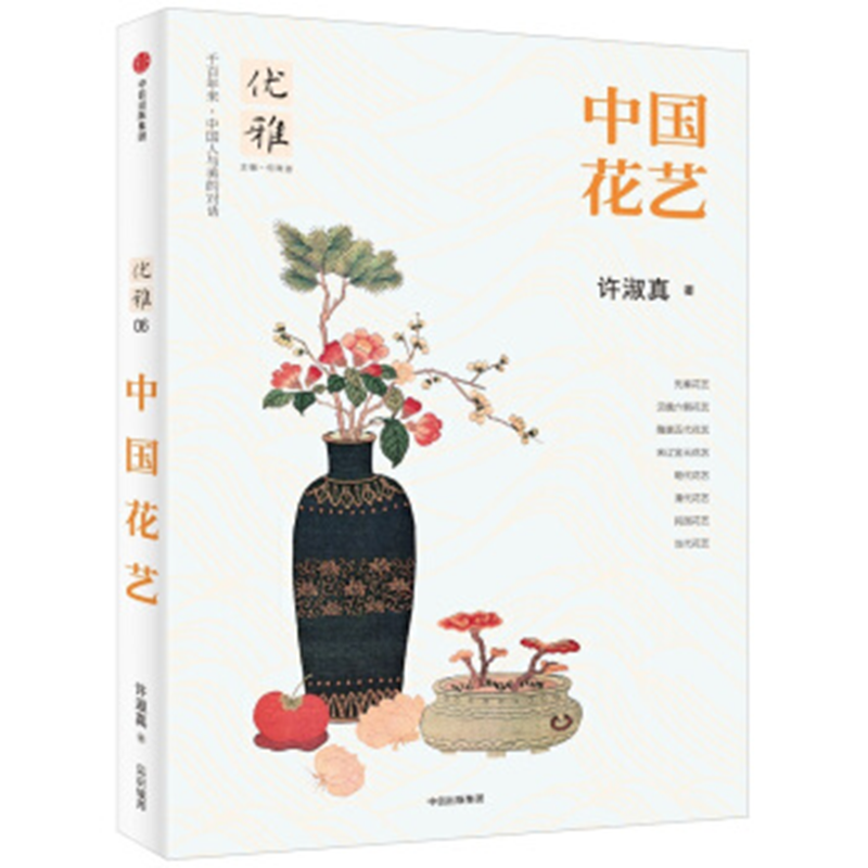 【10本任意选择】优雅丛书 优雅06：中国花艺