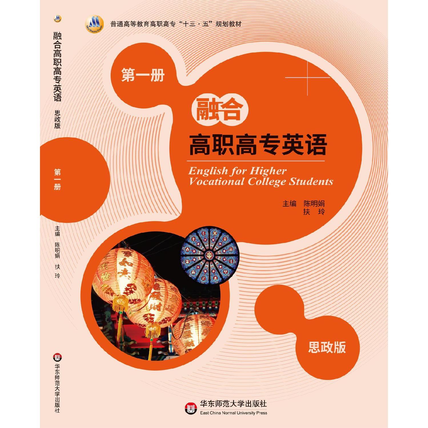 《融合高职高专英语》册学生用书