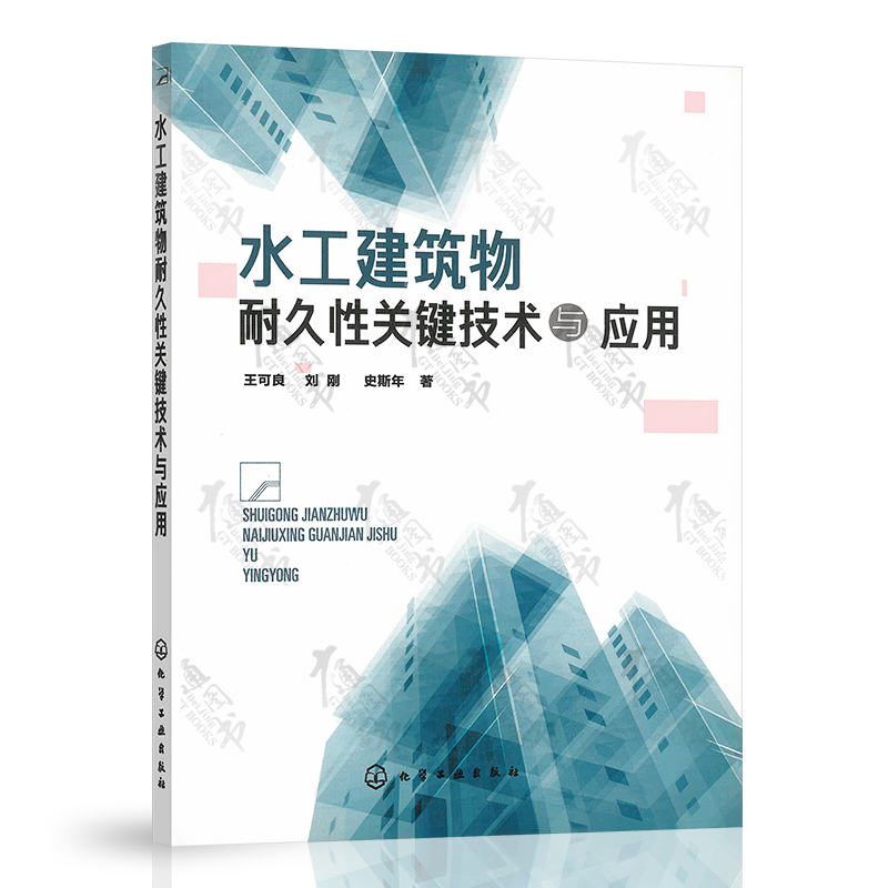水工建筑物耐久性关键技术与应用