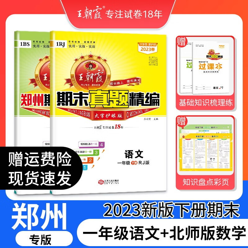 2023年新版下册王朝霞小学期末试卷一年级下册人教版语文数学苏教版下期中期末测评卷王朝霞期末真题精编中小学教辅 一年级语文+数学（北师版）郑州