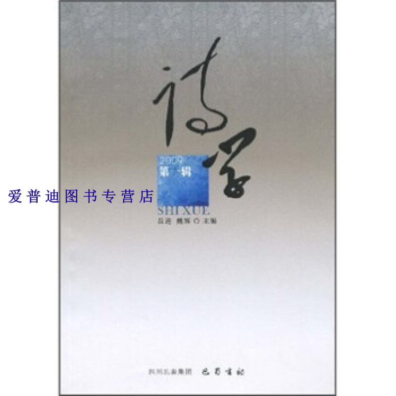 诗学（2009年辑） 熊辉、吕进【，放心购买】
