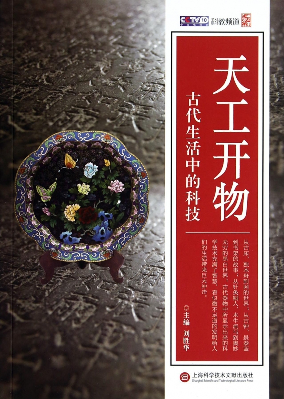 天工开物(古代生活中的科技)