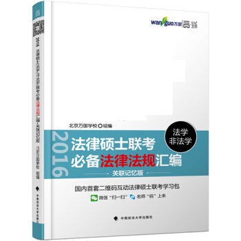 法律硕士联考必备法律法规汇编