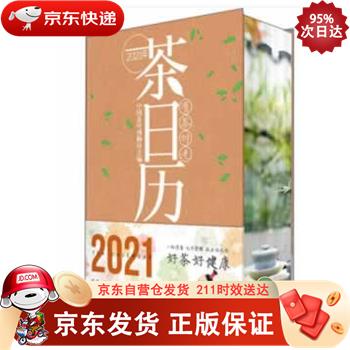 有茶时光（2021年茶日历） 中国农业出版社 9787109270282