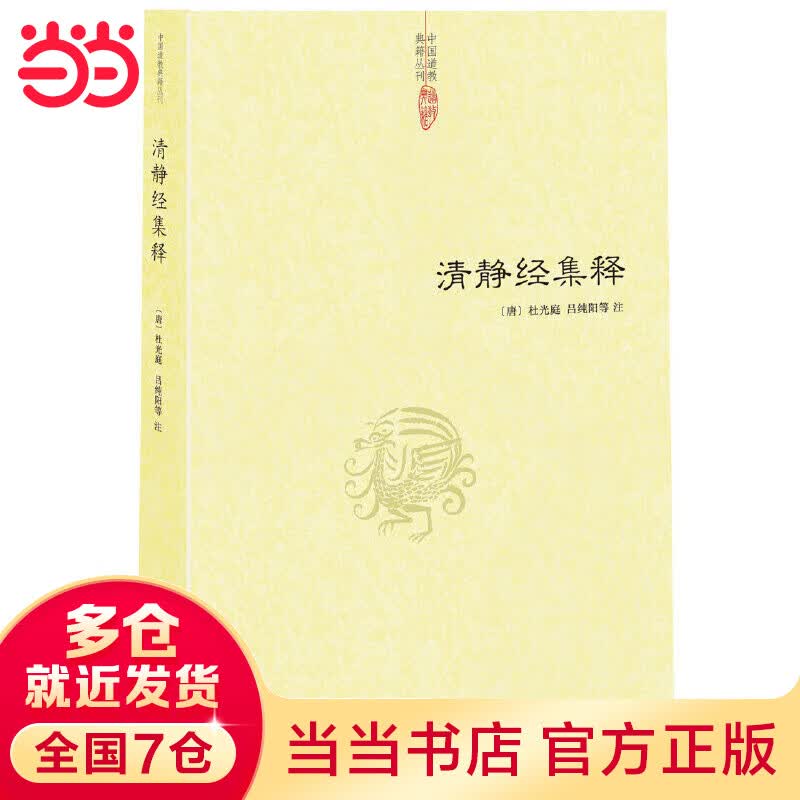 清静经集释