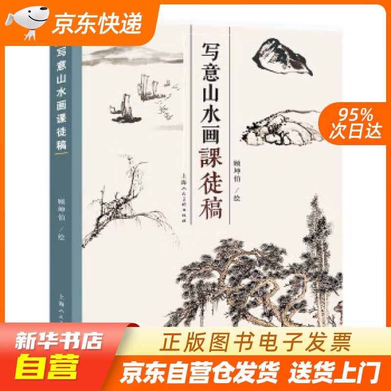 写意山水画课徒画稿 顾坤伯 上海人民美术出版社