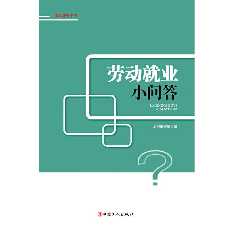劳动就业小问答