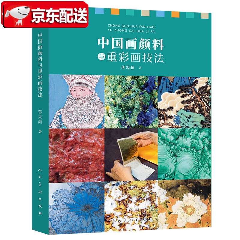 【当天发货】中国画颜料与重彩画技法 蒋采蘋著 绘画教学经验总结 中国传统颜料的特性及制作