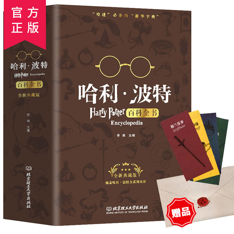 哈利波特与魔法石中文版人民文学出版社与阿兹卡班囚徒火焰杯凤凰社混血王子纪念版小学生儿童版生日礼物原著 哈利波特百科全书