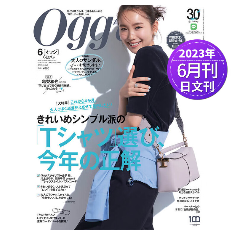 【外刊订阅】Oggi オッジ2023年订阅12期 日本当代女性时尚潮流杂志 【单期】2023年6月刊