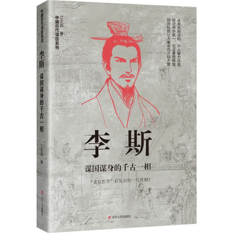 李斯：谋国谋身的千古一相