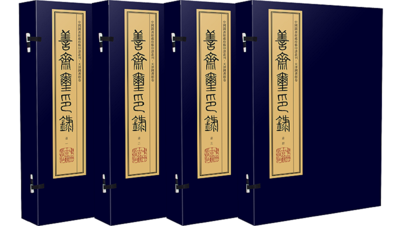 善斋玺印录（手工宣纸 彩色影印线装 四函十六册）：中国图书馆藏珍稀印谱丛刊·天津图书馆卷