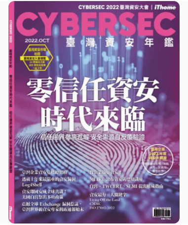 台版 CYBERSEC 2022 台Wan资安年鉴 零信任资安时代来临 掌握近期企业重大资安事故及资安防御观念IT互联网程序书籍