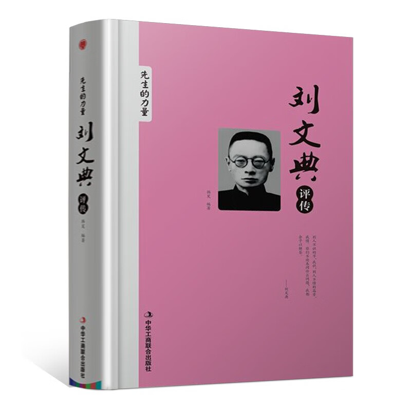 精装版】刘文典评传/先生的力量
