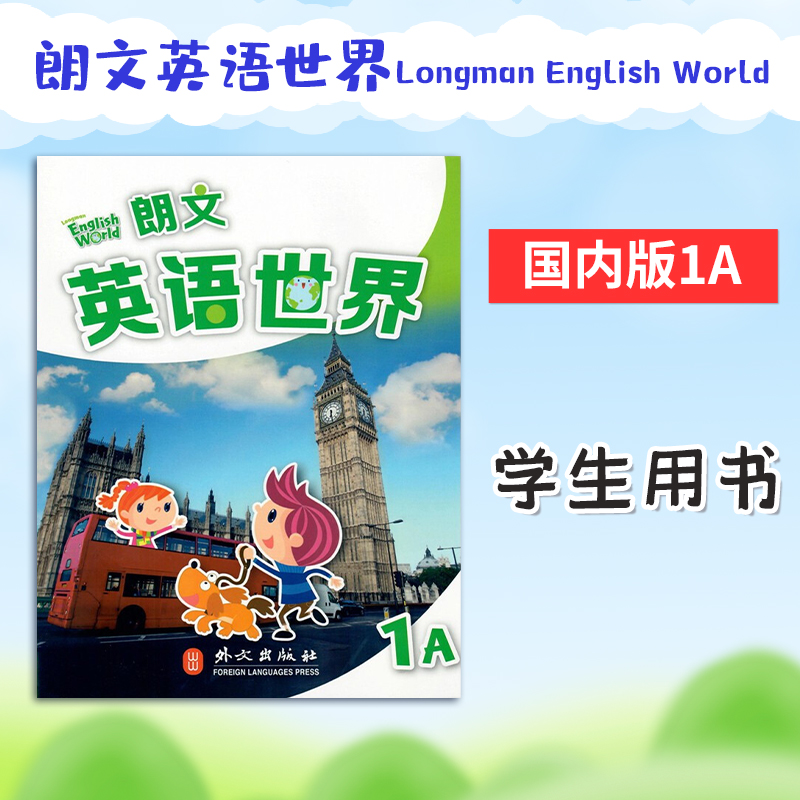 国内版 朗文英语世界 Longman English World 1A 1B 2A2B3456B 学生课本 综合练习册 语法 听说 词汇 香港朗文小学英语教材 1A 学生课本