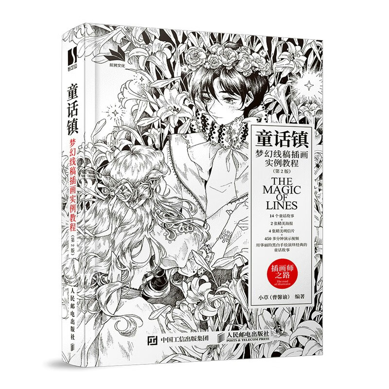 童话镇 梦幻线稿插画实例教程 第2版（数艺设出品）