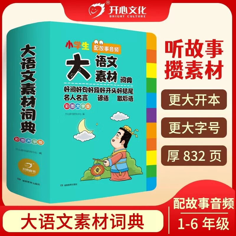 【现货速发】大语文素材词典 好词好句好段好开头好结尾名人名言谚语歇后语彩图大字写作阅读素材故事音频开心教育