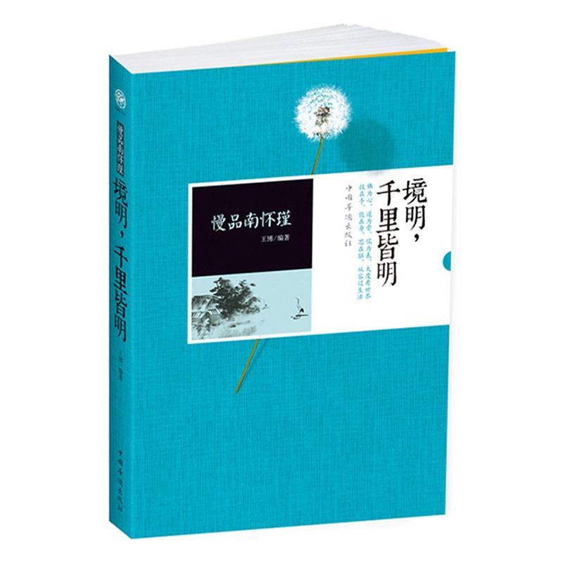 慢品南怀瑾：境明，千里皆明王博励志与成功9787511335333