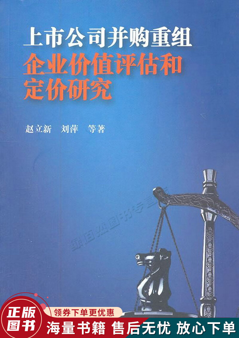 上市公司并购重组企业价值评估和定价研究