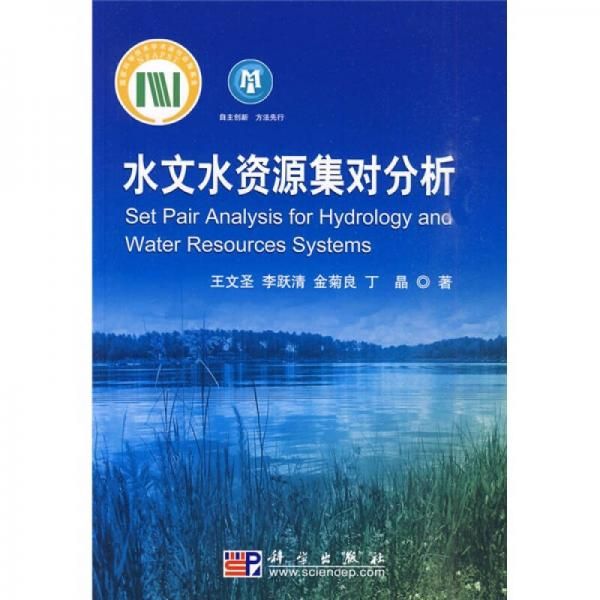 水文水集对分析9787030271600