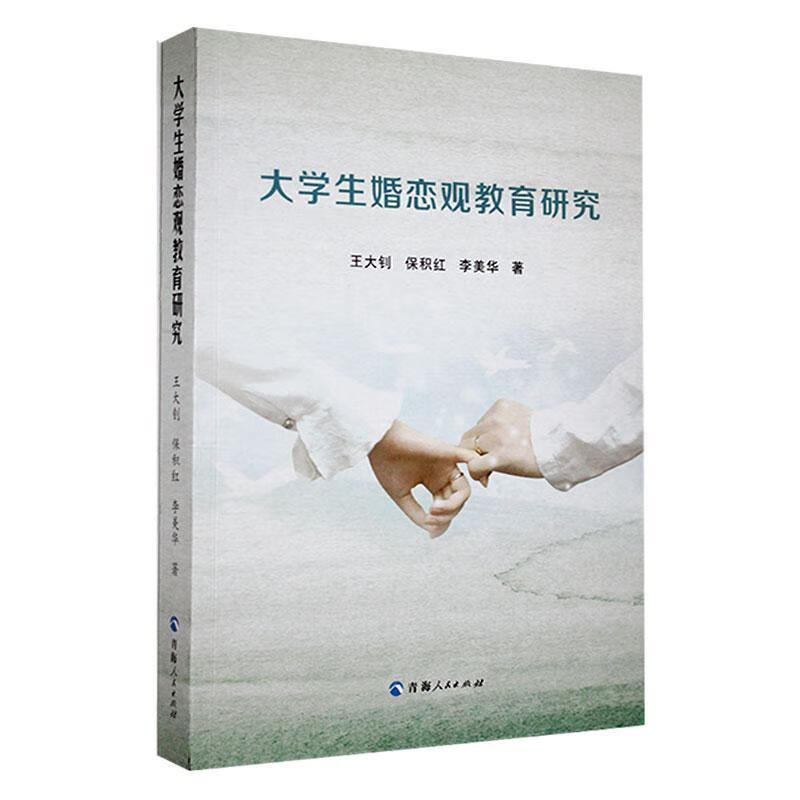 大学生婚恋观教育研究王大钊青海人民出版社9787225064215 婚恋与两性书籍
