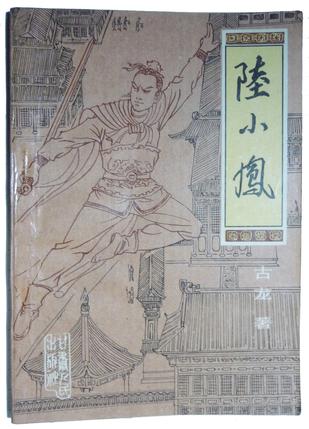 陆小凤 古龙
