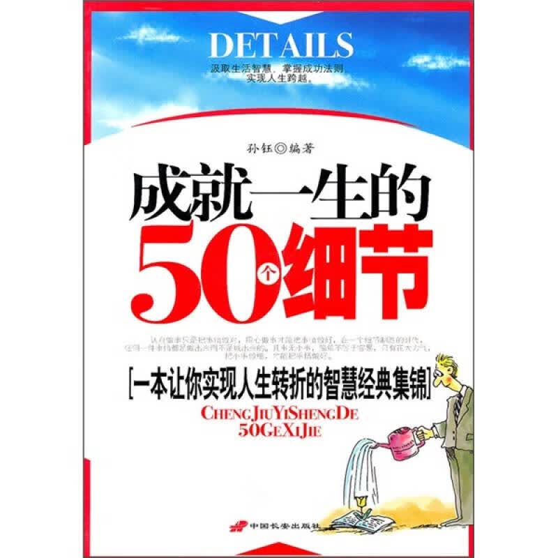 成就一生的50个细节【好书】