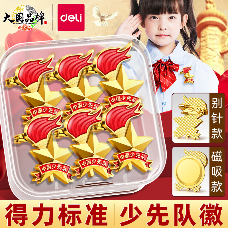 得力少先队员队徽小学生标准款2023年新款徽章校徽中国别针式磁磁铁扣强力青少年先锋队红领巾奖章批 家用收纳防褪色别针12枚+PP盒*2