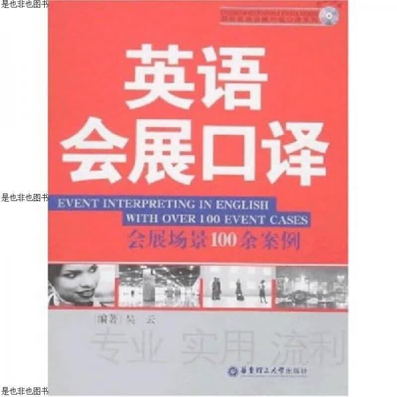 国际旅游会展外语口译系列：英语会展口译