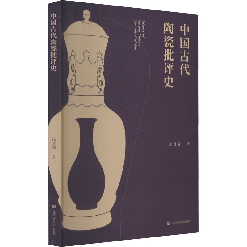 中国古代陶瓷批评史 张甘霖 艺术/艺术品拍卖