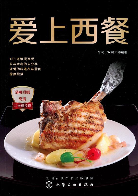 爱上西餐 车韬,双福【书】