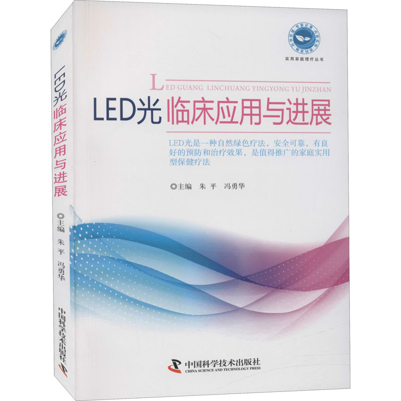 LED光临床应用与进展 朱平 冯勇华 书籍