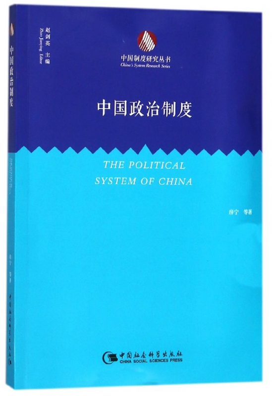 中国政治制度/中国制度研究丛书