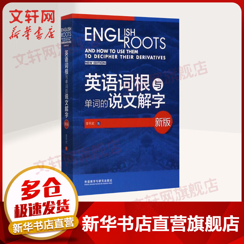 词根与单词的说文解字 新版