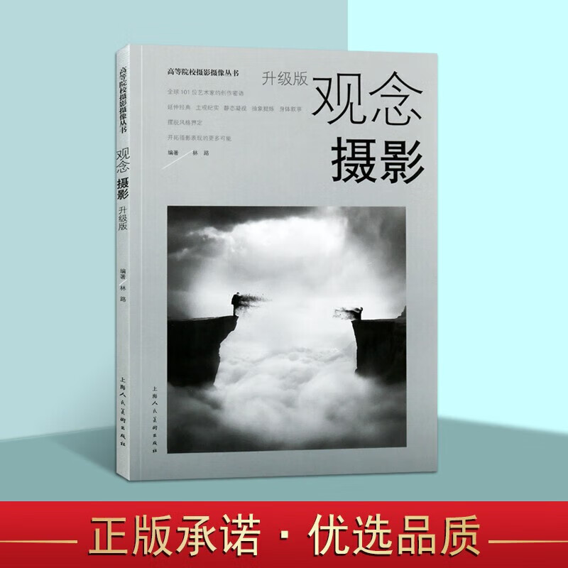 观念摄影 升级版 高等院校摄影摄像丛书 摄影艺术书籍 摄影技巧 高等院校摄影教材书 上海人民美术出版社