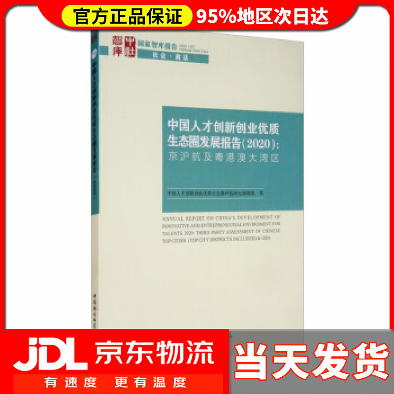 中国人才创新创业优质生态圈发展报告：京沪杭及粤港澳大湾区 国家智库报告·社会·政法 中国人才创新创业