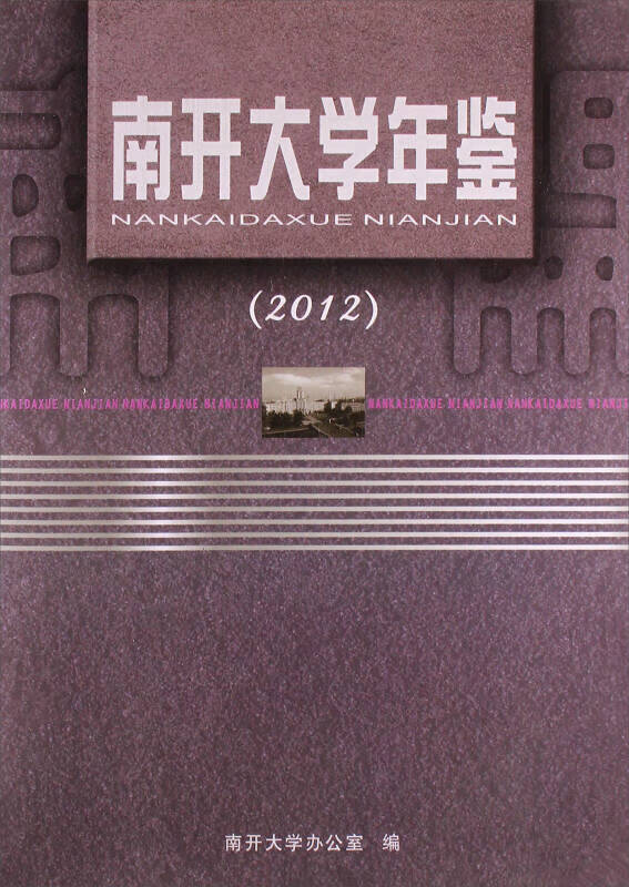 2012南开大学年鉴【好书】