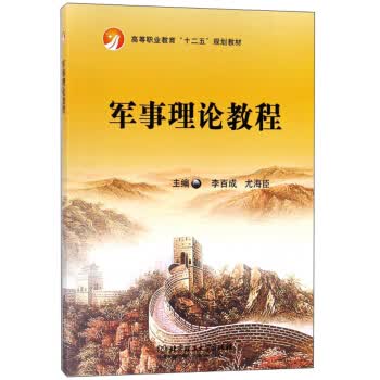 军事理论教程
