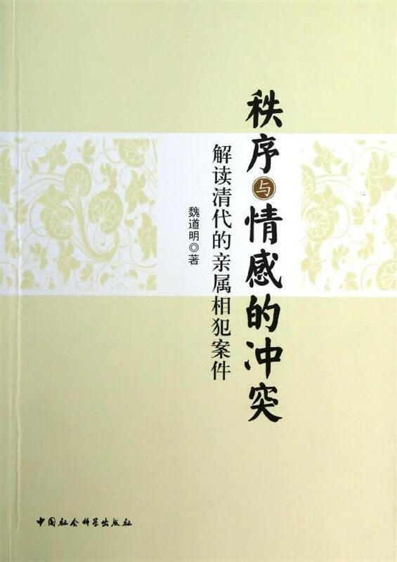 秩序与情感的冲突:解读清代的亲属相犯案件 魏道明著 中国社会科学出版社