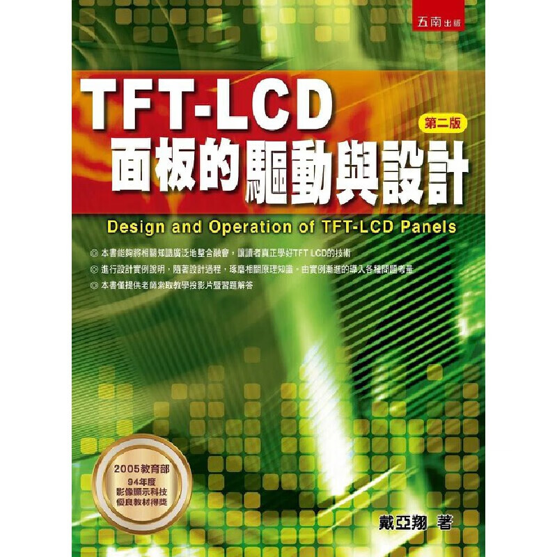 预售 戴亚翔 TFT LCD面板的驱动与设计(2版) 五南