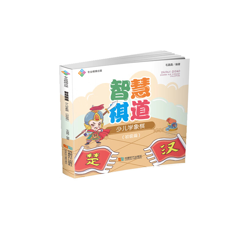 智慧棋道：少儿学象棋