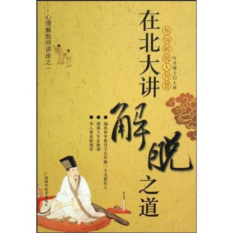 在北大讲解脱之道【好书】