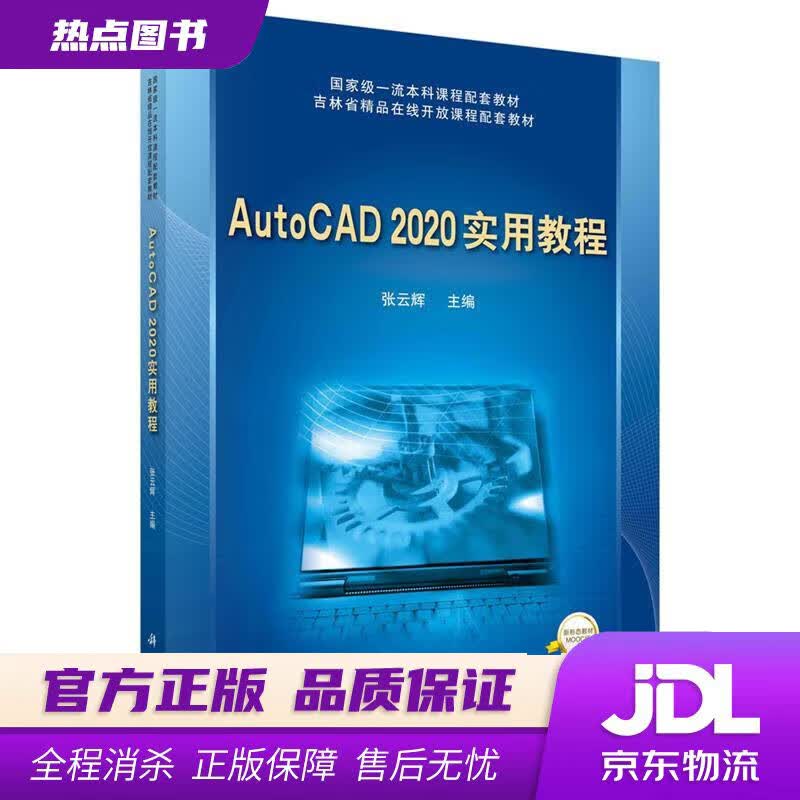 AutoCAD 2020实用教程 张云辉 科学出版社