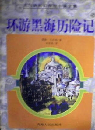 环游黑海历险记9787225014586【精选】