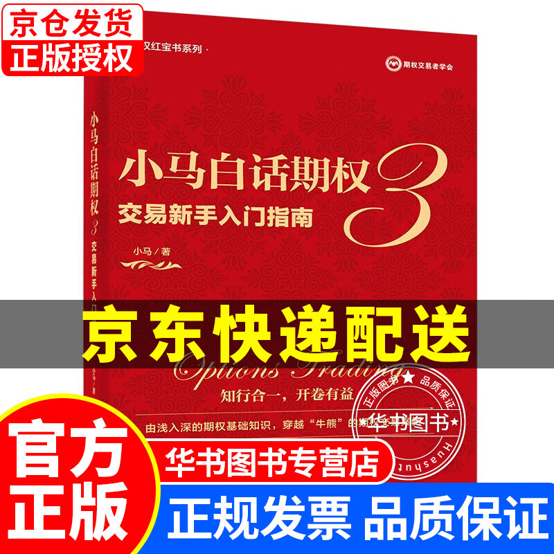 小马白话期权3：交易新手入门指南（全彩）(博文视点出品) 小马白话期权3