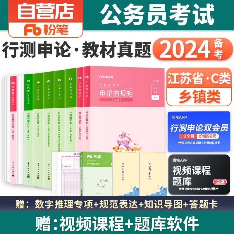 备考2024粉笔公考江苏省考公务员考试用书 C类 行测的思维+申论的规矩 教材+历年真题 可搭行政执法乡镇村官选调生决战行测5000题库2023中公华图