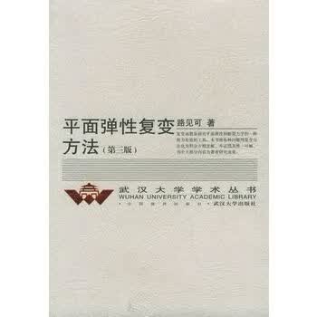 平面弹性复变方法9787307045088