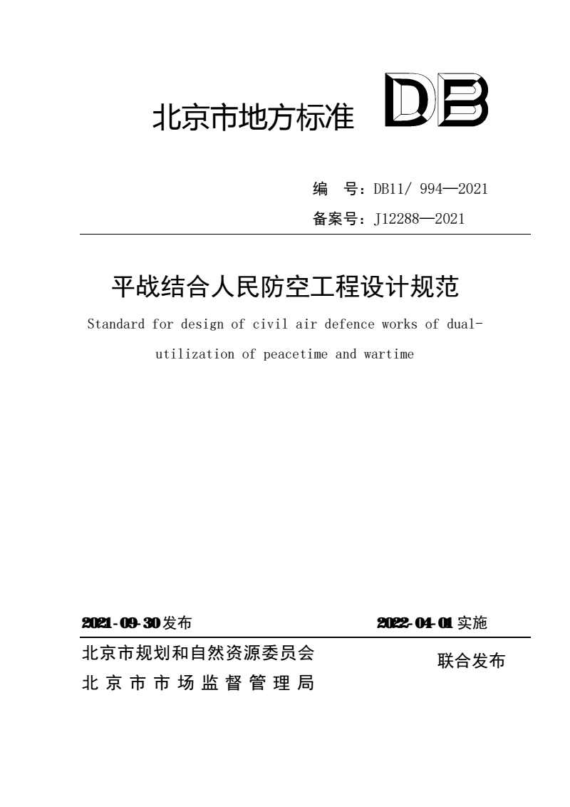 DB11/ 994-2021 平Z结合人民F空工程设计规范